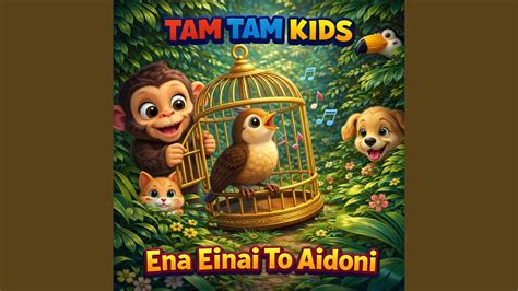Ena Einai To Aidoni Youtube