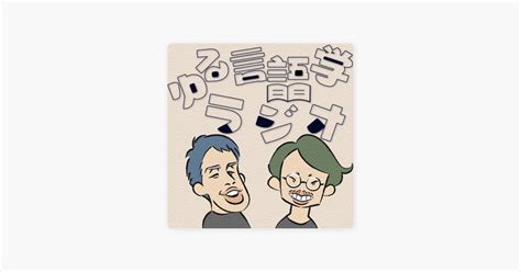 ‎ゆる言語学ラジオ チョムスキーが提唱した「ふたまたニョキニョキ理論」【生成文法3】169 On Apple Podcasts