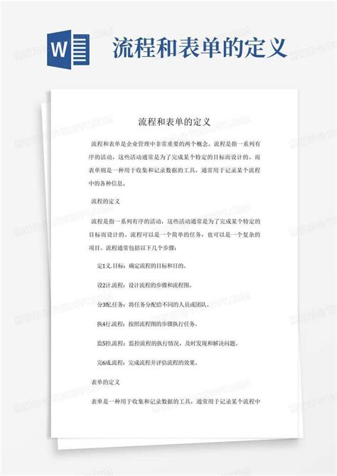 流程和表单的定义word模板下载 编号lpgzwezv 熊猫办公