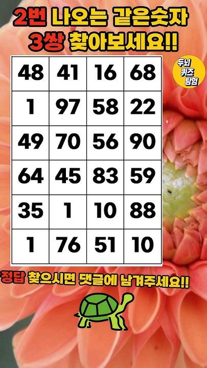 재미있는 숫자 찾기 게임 두뇌 훈련과 치매 예방 효과 090 숫자찾기 치매예방 숫자퀴즈 Youtube