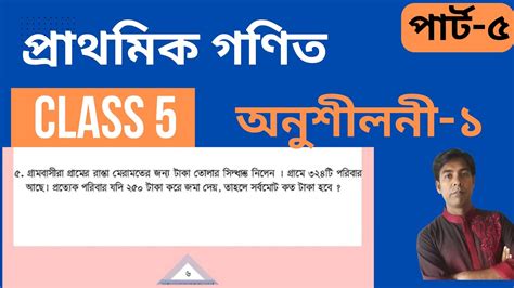 ৫ম শ্রেণির গণিত ২০২৫ অনুশীলনী ১পৃষ্ঠা ৬math Class Five Class 5 Math Solution Youtube