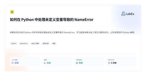 如何在 Python 中处理未定义变量导致的 Nameerror Labex