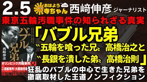 『バブル兄弟 ‶五輪を喰った兄〟高橋治之と〝長銀を潰した弟〟高橋治則』西﨑伸彦（ジャーナリスト）【公式】おはよう寺ちゃん 2月5日水 東京五輪汚職 二信組事件 Youtube