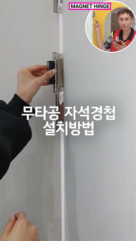 대한민국 도어스톱 안전자석경첩 발명품 검색어 무타공자석경첩 무타공도어스토퍼 Youtube