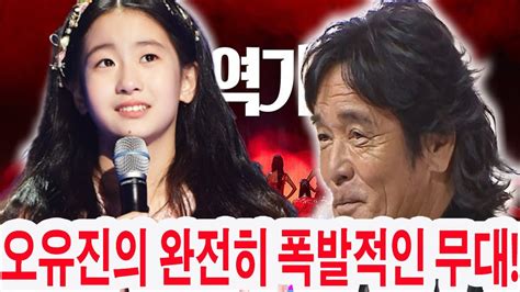 한일가왕전 3회 에고 오유진의 완전히 폭발적인 무대 60년 경력을 가진 일본 심사관 마사자키 시게루도 눈물을 흘렸다 제가 아는 한국 가수 중에 가장 재능 있는