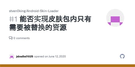 能否实现皮肤包内只有需要被替换的资源 · issue 1 · stven0king android skin loader · github