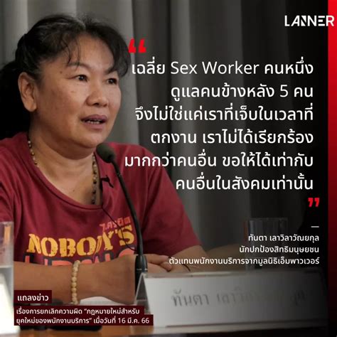 ผนึกกำลังร่างกฎหมายคุ้มครอง Sex Worker Lanner