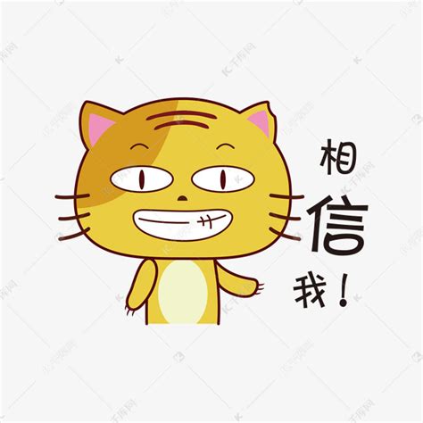 相信我无尾小黄猫卡通手绘表情包素材图片免费下载 千库网