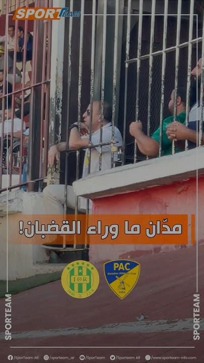 شاهد كيف تابع حكيم مدان المدير العام لفريق شبيبة القبائل المباراة أمام
