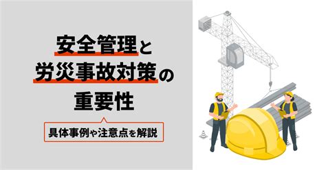 工事現場の危険予知例と安全対策の重要性