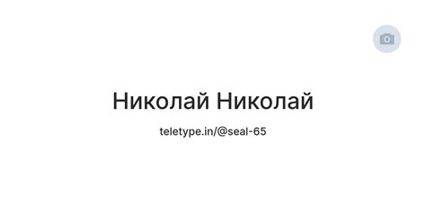 Николай Николай — Teletype