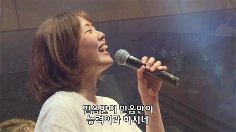 나는 믿네 할 수 있다 하신 이는 김윤진 간사 180713 Youtube