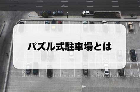 パズル式駐車場とは？仕組み・価格・メリットデメリットを徹底解説