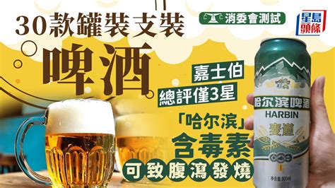 消委會啤酒︱嘉士伯總評僅3星 「哈尔滨」含毒素可致腹瀉發燒 附6大選購建議