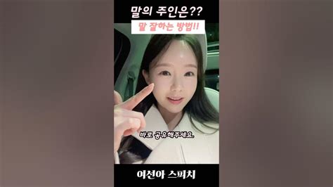 말 잘하는 방법 말의 주인은 무엇일까 스피치강의 스피치교육 말잘하는법 스피치 여선아스피치 여피치 동기부여영상 Youtube