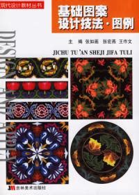 基礎圖案設計技法圖例圖片欣賞 圖片欣賞 圖片欣賞百科名片作譯者：張如 百科知識中文網
