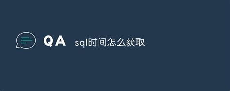 Sql时间怎么获取 叮当号