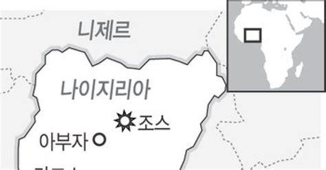 나이지리아 종교 갈등 3일간 300여명 사망