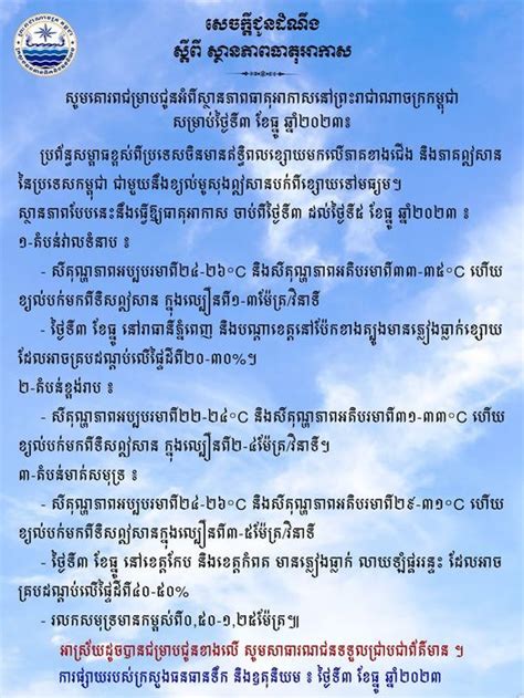 ក្រសួងធនធានទឹក និងឧតុនិយម ចេញសេចក្តីជូនដំណឹង ស្តីពី ស្ថានភាពធាតុអាកាស