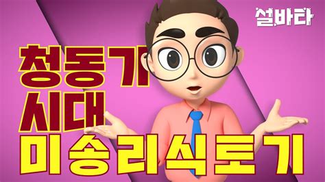 청동기 시대 민무늬 대표 토기 미송리식토기 1분만에 알아보는 설쌤의 한국사 설쌤의 아바타 Ep8 설바타 Seolvatar Koreng Sub Youtube