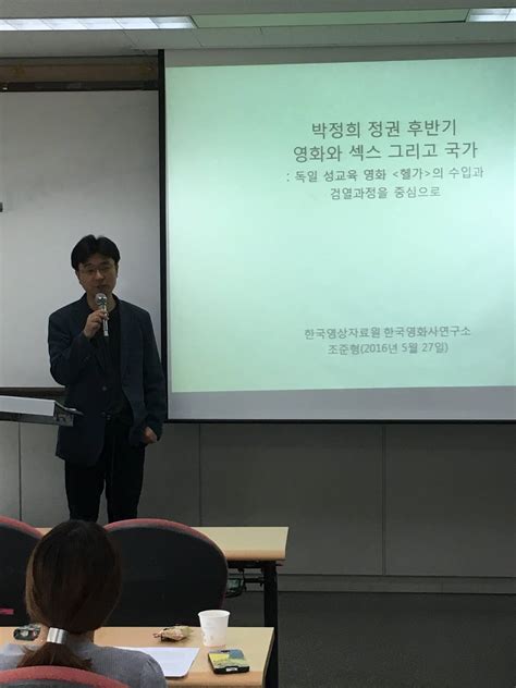 지난 금요일 조준형 소장 한국영상자료원 한국영화연구소 께서 “박정희 정권 후반기 섹스와 영화 그리고 국가”라는 주제로 강의를 해