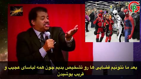 نیل دگراس تایسون فرازمینی‌ها Youtube