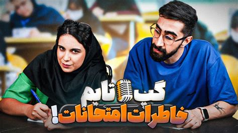 خاطرات امتحان نهایی بچه‌های ویجیلند 😅 گپ تایم Youtube
