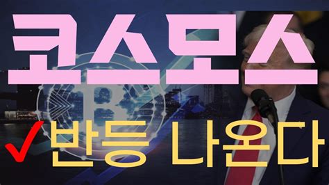 코스모스 코인 반등 나옵니다 홀더분들은 필수시청 코스모스코인목표가 코스모스코인전망 코스모스코인대응 코스모스 Youtube