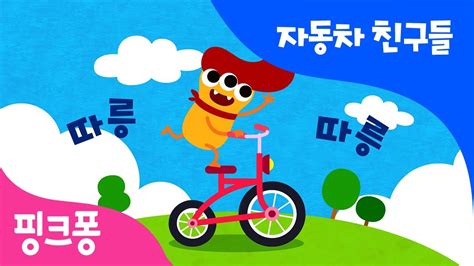 자동차 친구들 한글 단어 놀이 노래로 단어를 배워요 한글송 핑크퐁 한글 첫걸음 핑크퐁 인기동요 Youtube