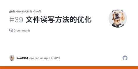 文件读写方法的优化 Issue 39 girls in ai Girls In AI GitHub