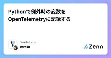 Pythonで例外時の変数をopentelemetryに記録する