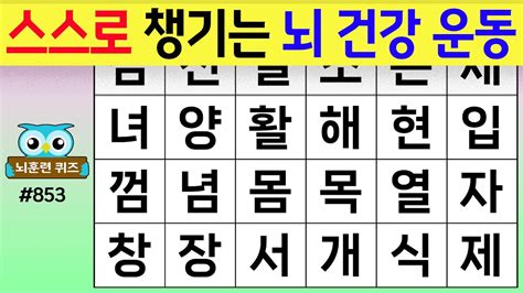 스스로 챙기는 뇌 건강 운동 853 숨은단어찾기치매예방퀴즈치매테스트치매예방활동단어퀴즈치매예방낱말퀴즈 Youtube
