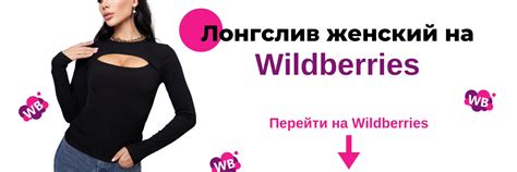 Лонгслив на Wildberries | Скидки и акции на одежду WB! 2024 | ВКонтакте