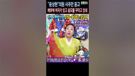 💥쿠데타적중💥윤상현의원 사주만 듣고💢여자가 배후에 있고 같이 음모를🌈인천 도깨비신당 금비애기 김상현 전두환사위 김건희