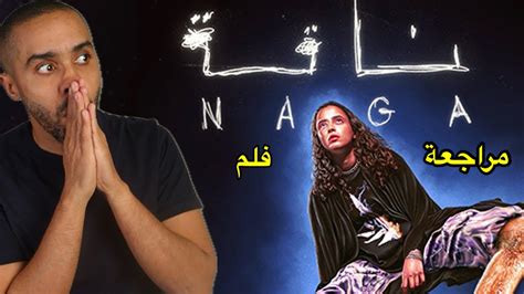 مراجعة فلم ناقة Naga Youtube