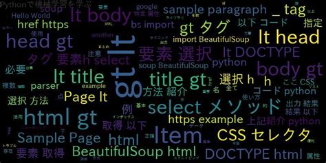 beautifulsoupのselectを使い方 子要素を複数選択するテクニック ｜ 自作で機械学習モデル・aiの使い方を学ぶ