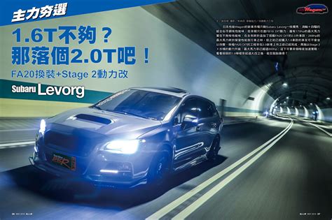據說 Levorg 1 6t 現在二手價很不值錢。 Protune Engineering 跑騰動力工程