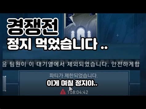 발로란트 경쟁전 정지 먹었습니다 [valorant] Youtube