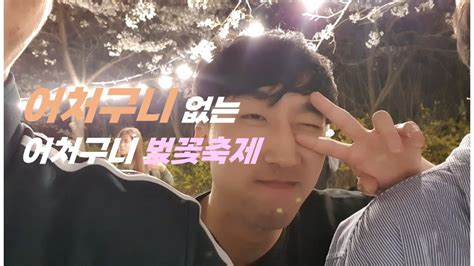 유튜브 콘텐츠 어처구니 없는 벚꽃축제 Vlog 22학번 김윤후 Youtube