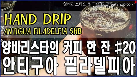 양바리스타의 커피 한 잔 20 태양과 화산이 내려준 축복 스모키하면서도 부드럽고 달콤한 안티구아 Shb 필라델피아 핸드