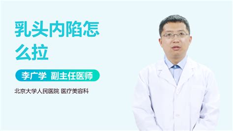 乳头内陷 有来医生
