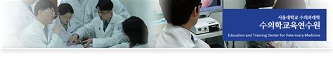 서울대학교 수의과대학 수의학 교육연수원