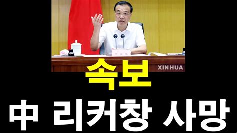 속보 중국 리커창 사망 레지스탕스tv 정광용tv Youtube