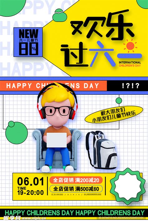 欢度六一设计图psd分层素材psd分层素材设计图库昵图网