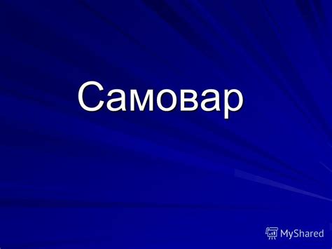 Презентация на тему: "Самовар Целью работы является: изучить материал о ...