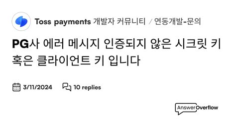 Pg사 에러 메시지 `인증되지 않은 시크릿 키 혹은 클라이언트 키 입니다` Toss Payments 개발자 커뮤니티