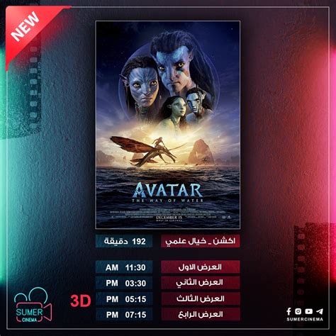 مواعيد العروض لهذا الأسبوع في Sumer Cinema سومر سينما