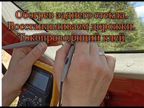 Обогрев заднего стекла Восстанавливаем дорожки Токопроводящий клей ...