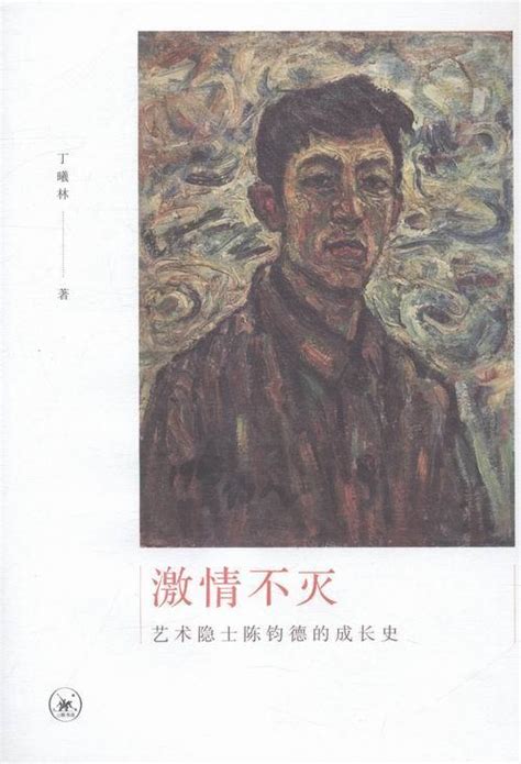 激情不灭艺术隐士陈钧德的成长史丁曦林艺术家传记中国现代书传记书籍虎窝淘
