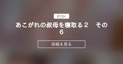 あこがれの叔母を寝取る その ミルフ書房 ファンクラブ ミルフ書房 の投稿ファンティア Fantia